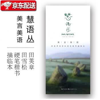 美言美语 田英章 田雪松硬笔楷体描临本 慧语丛