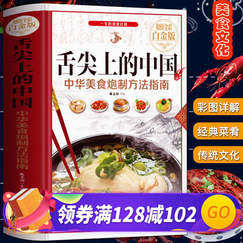 舌尖上的中国：中华传世美食炮制完全攻略（生活养生）