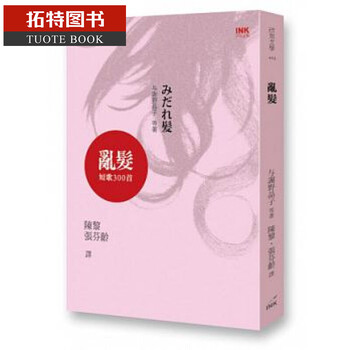 ：与谢野晶子乱发: 短歌300首 印刻文学