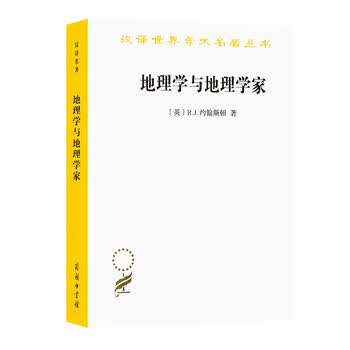 地理学与地理学家——1945年以来的英美人文地理学（汉译世界学术名著丛书）