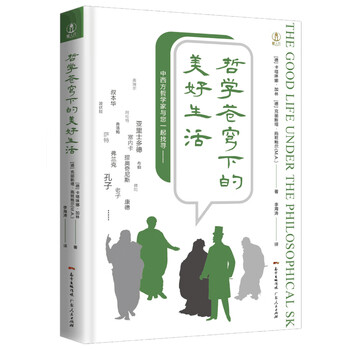 哲学苍穹下的美好生活/人文智慧译丛