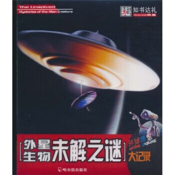 环球博览：外星生物未解之谜大记录【正版图书】