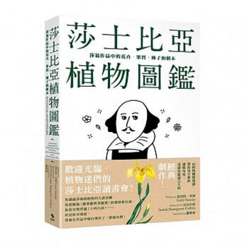 台版 莎士比亚植物图鉴 收录一百八十多张植物绘图介绍花水果谷草树药草种子蔬菜的特色