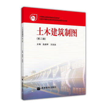土木建筑制图(第2版) 危道军,王延该 高等教育出版社