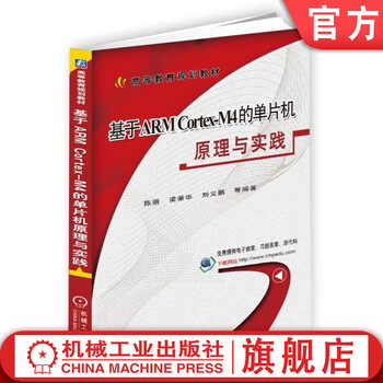 基于ARM Cortex-M4的单片机原理与实践 陈朋 梁荣华 刘义鹏 编著 高等教育规划教材 97