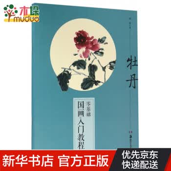 牡丹/零基础国画入门教程