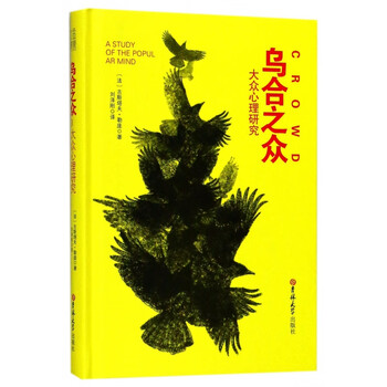 乌合之众(大众心理研究)(精)