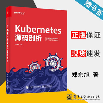 包邮 Kubernetes源码剖析 郑东旭 电子工业出版社