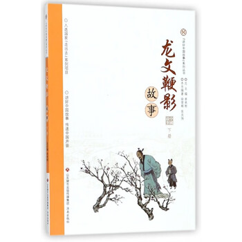 龙文鞭影故事(下)/讲好中国故事系列丛书