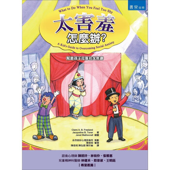 台版 太害羞怎么办 帮助孩子克服社交焦虑多重矛盾解决密困境育儿难题关系黑洞子教养