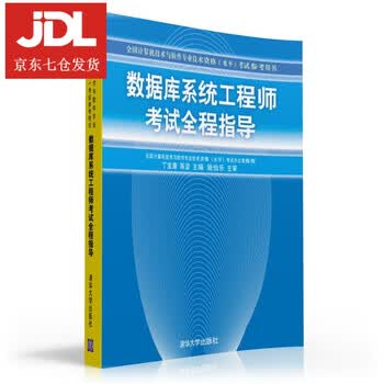 j数据库系统工程师考试辅导 丁宝康,陈坚 　主编 9787302126577