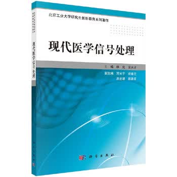 现代医学信号处理/科学出版社/科学出版社