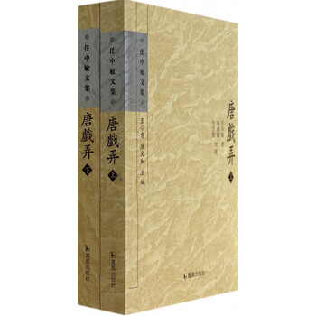 唐戏弄(上下)/任中敏文集