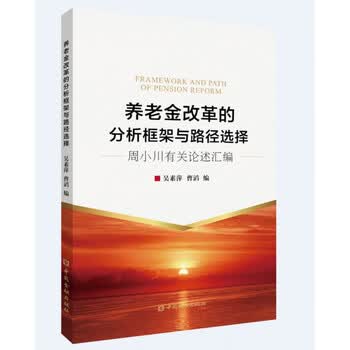 养老金改革的分析框架与路径选择--周小川有关论述汇编