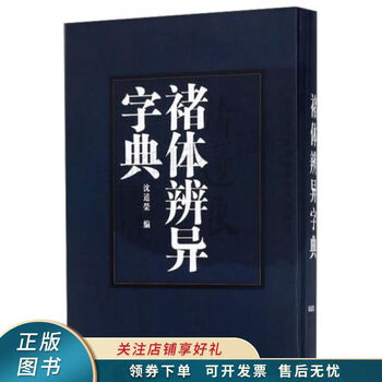 褚体辨异字典 沈道荣