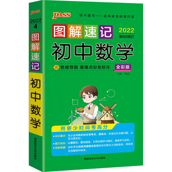 图解速记 初中数学 通用版 22版 pass绿卡图书 速记小手册一本思维导图课本知识清单