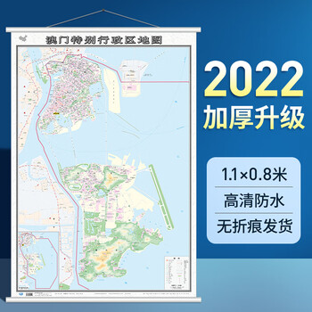 2022年新版 澳门地图挂图1.1米精装带挂绳 标准政区交通信息 办公室用图
