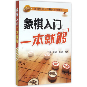 象棋入门一本就够
