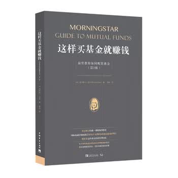 这样买基金就赚钱：晨星教你如何配置基金（第2版）