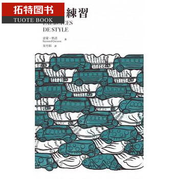 在途 台版：雷蒙．格诺 风格练习一人出版社