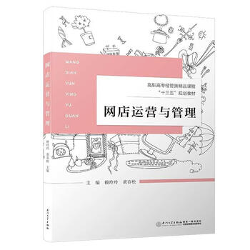 网店运营与管理  赖玲玲  厦门大学出版社  计算机与互联网 书籍