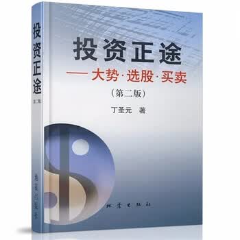 投资正途：大势、选股、买卖（第2版）