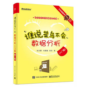 谁说菜鸟不会数据分析(入门篇)(第4版)