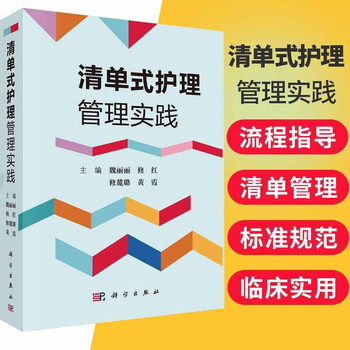 清单式护理管理实践 临床医学 护理学 临床护理常见疾病 临床护理管理工具书籍 临床医护人员参考书