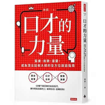 林毅口才的力量：苏秦、商鞅、晏婴，成为话术大师的全方位说话指南时报出版