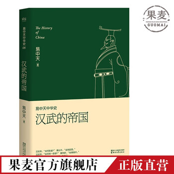 易中天中华史 第八卷：汉武的帝国 易中天 汉武帝 中国古代史 果麦出品