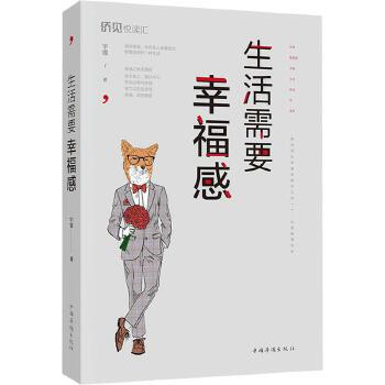 生活需要幸福感