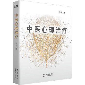中医心理治疗