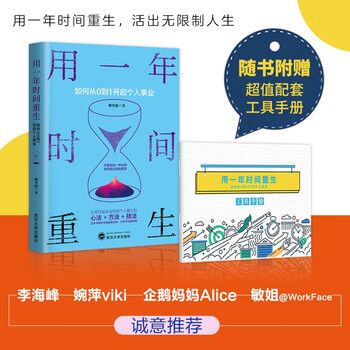 用一年时间重生：如何从0到1开启个人事业