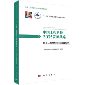 中国工程科技2035发展战略·化工、冶金与材料领域报告