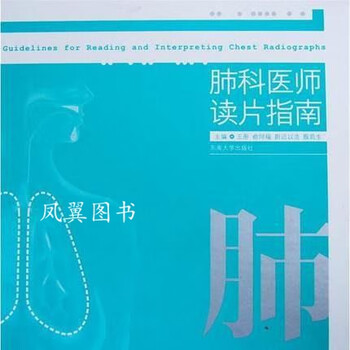 肺科医师读片指南 王彤　等主编 东南大学出版社
