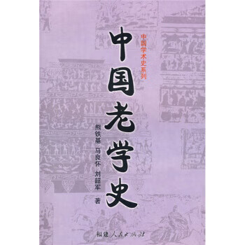 中国老学史 熊铁基