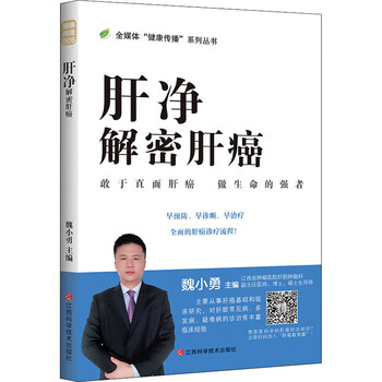 肝净 解密肝癌