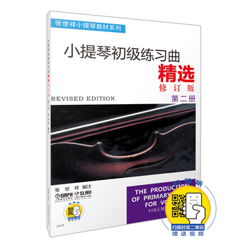 小提琴初级练习曲精选(修订版第2册)/张世祥小提琴教材系列