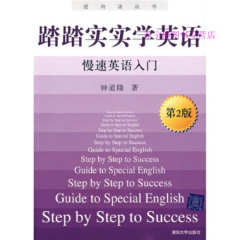 踏踏实实学英语 慢速英语入门 第2版 钟道隆