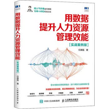 用数据提升人力资源管理效能(实战案例版)