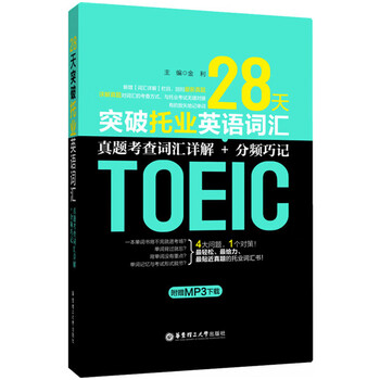 28天突破托业英语词汇 金利 主编 外语－托福  金利