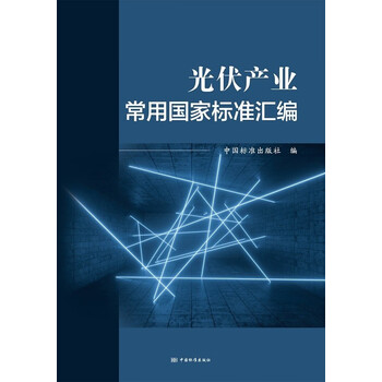 【纸版图书】光伏产业常用国家标准汇编
