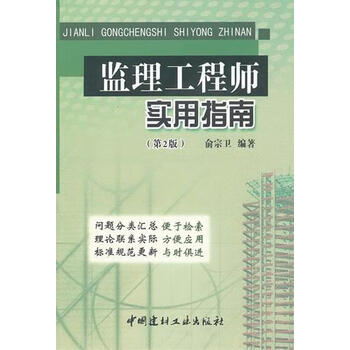 监理工程师实用指南 俞宗卫 建筑 9787516001875