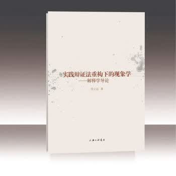 实践辩证法重构下的现象学--解释学导论