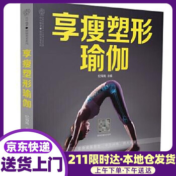 享瘦塑形瑜伽 纪海南 江苏凤凰科学技术出版社
