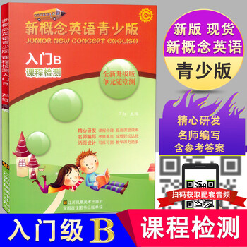 新版新概念英语 青少版 入门级B 课程检测 扫码获取音频
