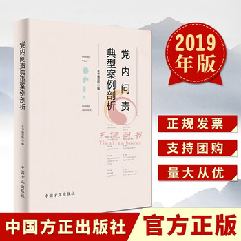 党内问责典型案例剖析（2019）中国方正出版社  纪检监察党规党纪警示教育书籍