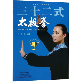 三十二式太极拳/太极 演练图谱