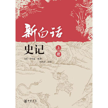 新白话史记（下）【不成套】 司马迁