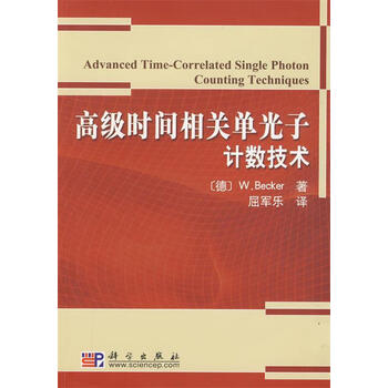 高级时间相关单光子计数技术 (德)贝克尔 ,屈军乐【正版书】